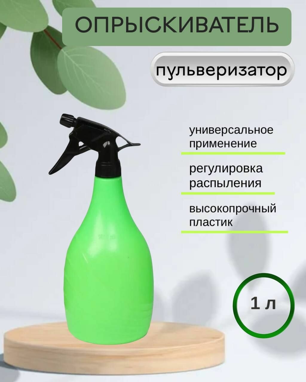 Опрыскиватель-пульверизатор Лазурит 1,0л для комнатных и садовых растений