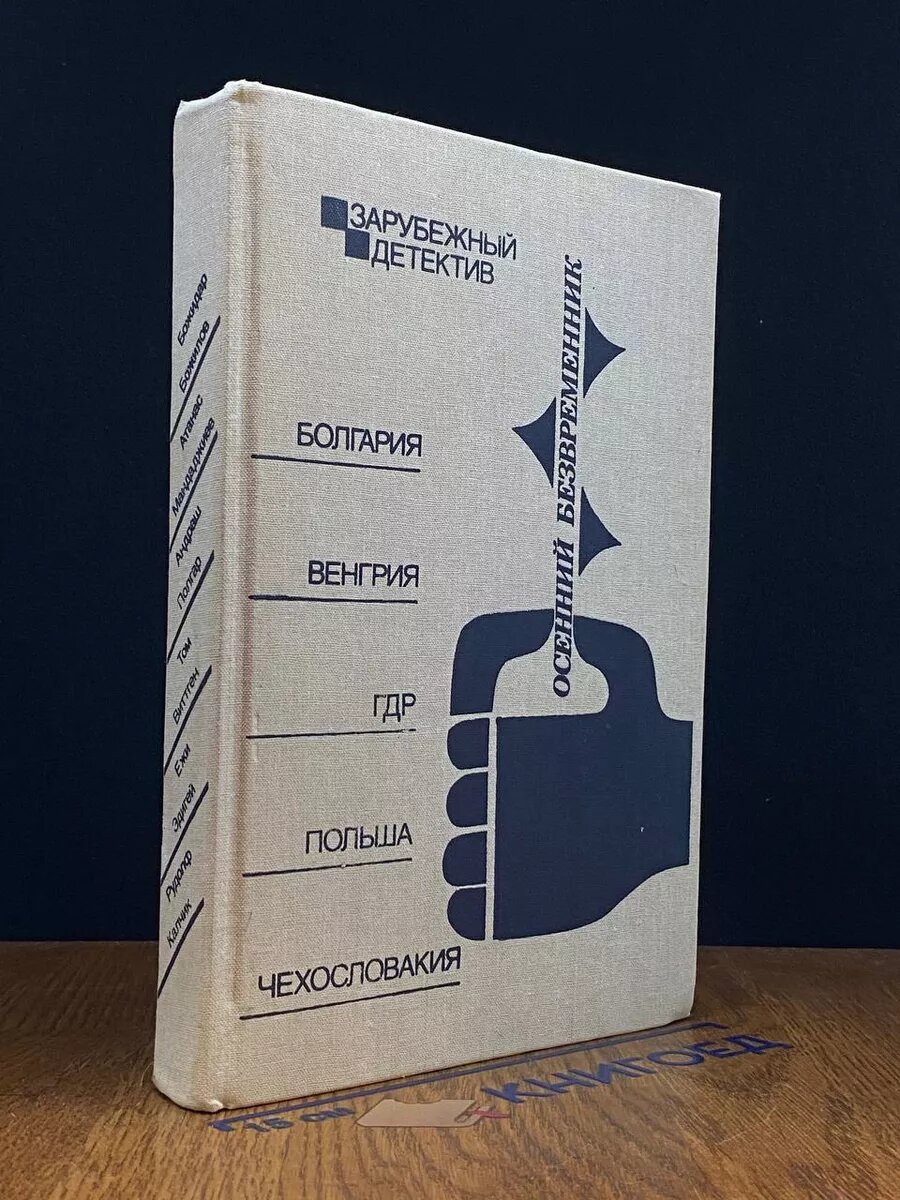 Книга. Осенний безвременник 1989 (2040580775309)
