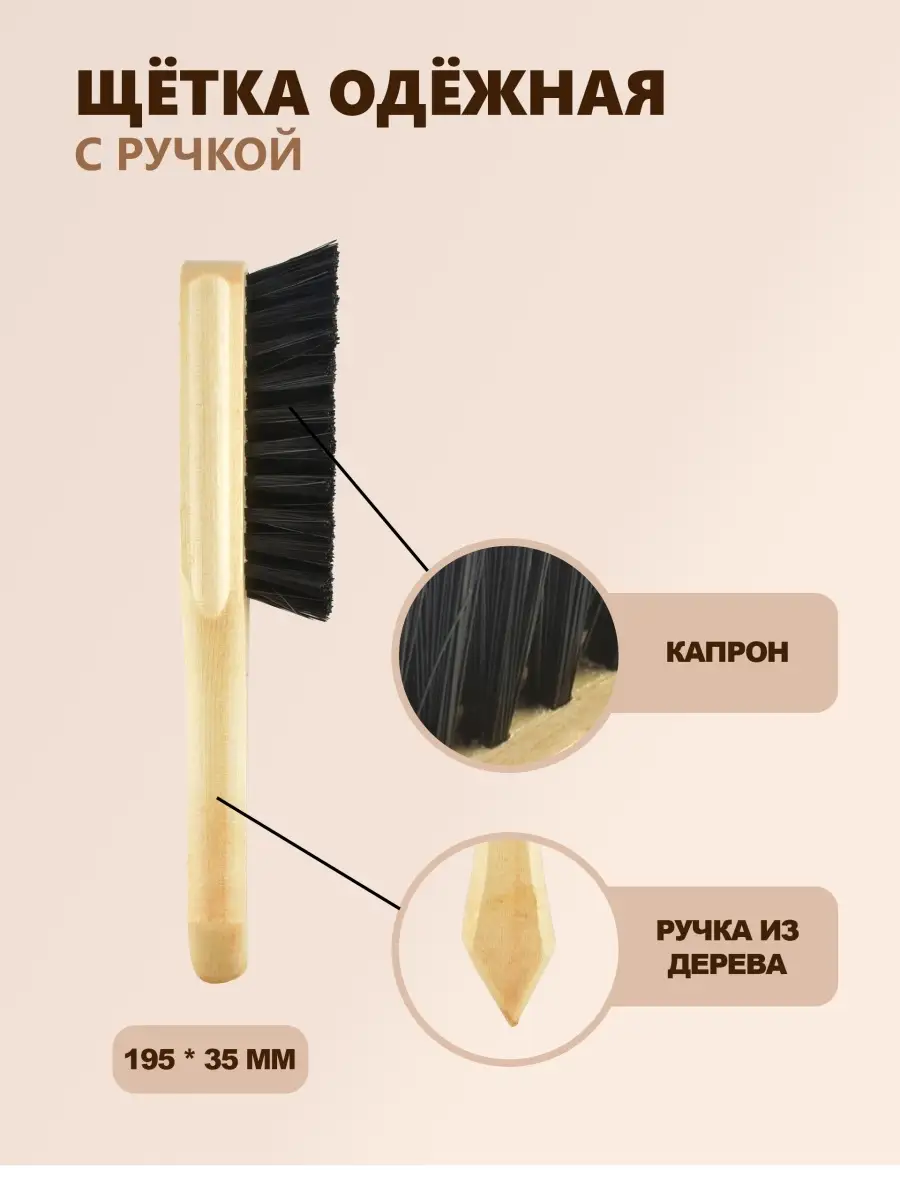 Щетка для одежды с ручкой Salrus дерево / искусственная щетина, размер 19,5х3,5 см