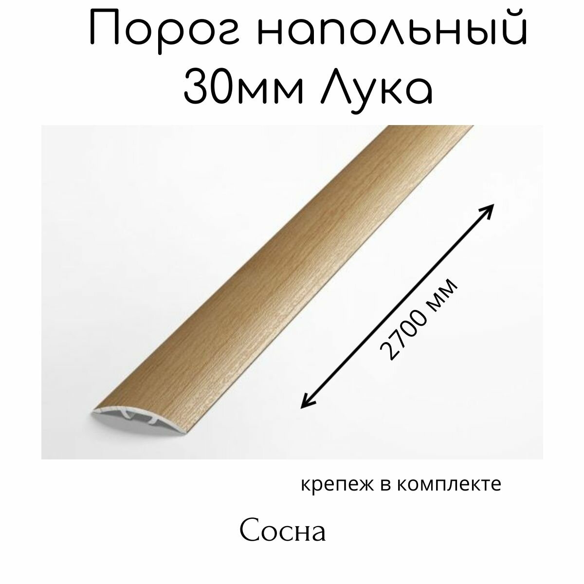 Порог напольный ламинированный одноуровневый со скрытым креплением 30x2700мм