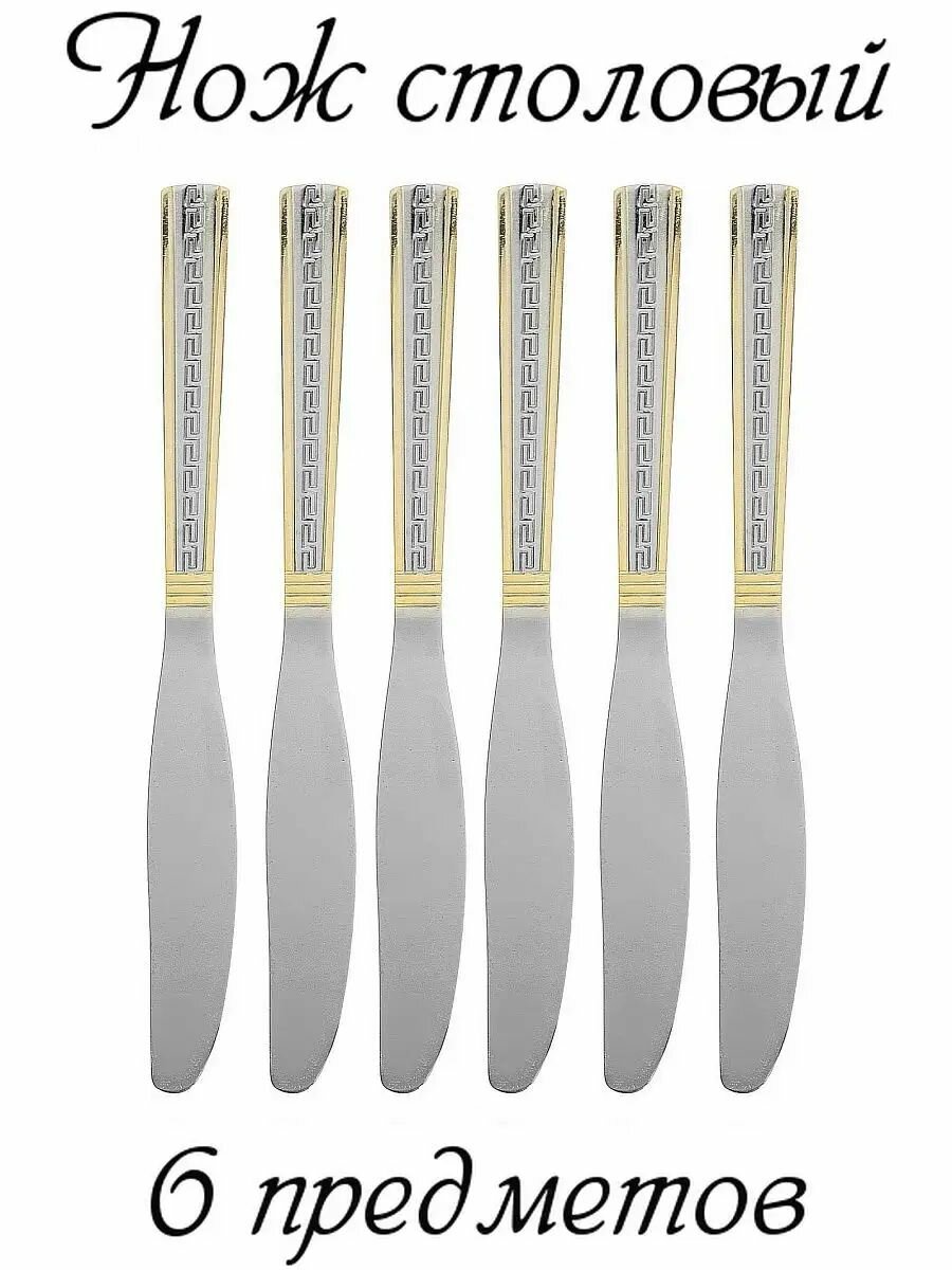 Нож столовый из нержавеющей стали набор 6 шт для сервировки