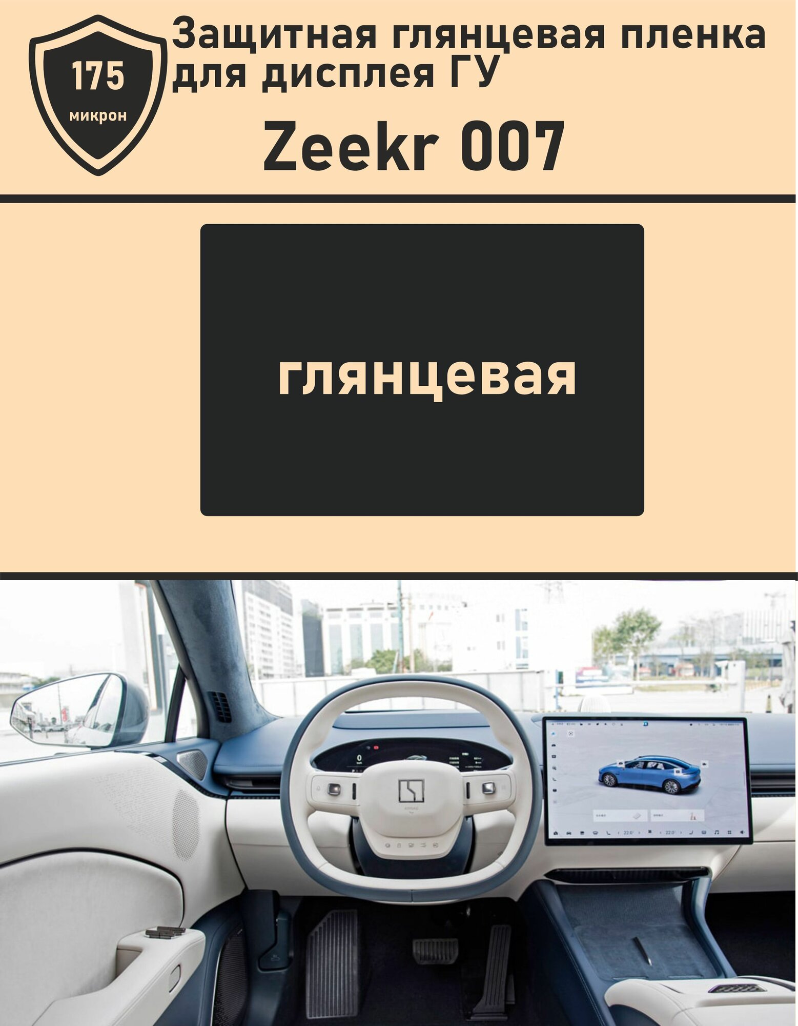 Zeekr 007/Защитная глянцевая пленка для дисплея ГУ