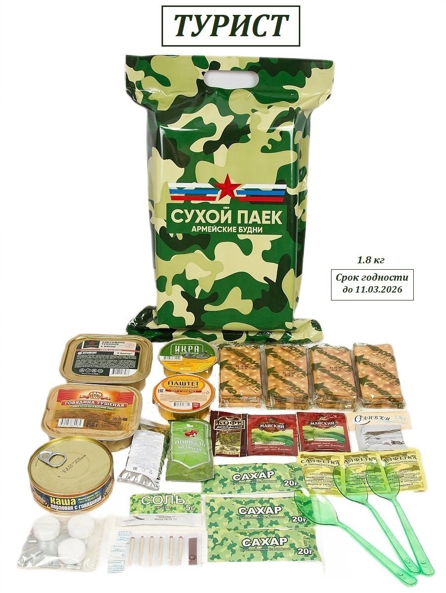 Сухпаек армейский Армейские Будни "Турист" суточный до 08.2026