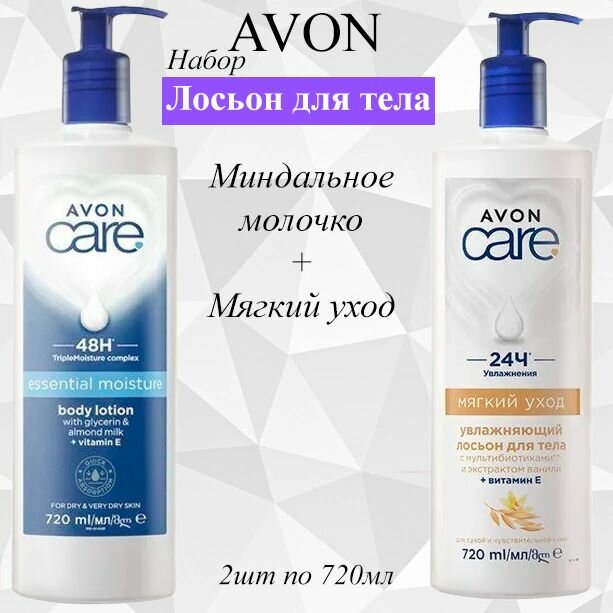 AVON/Эйвон Набор лосьонов для тела Care (Каре) "Миндальное молочко" и "Мягкий уход", 2 по 720 мл