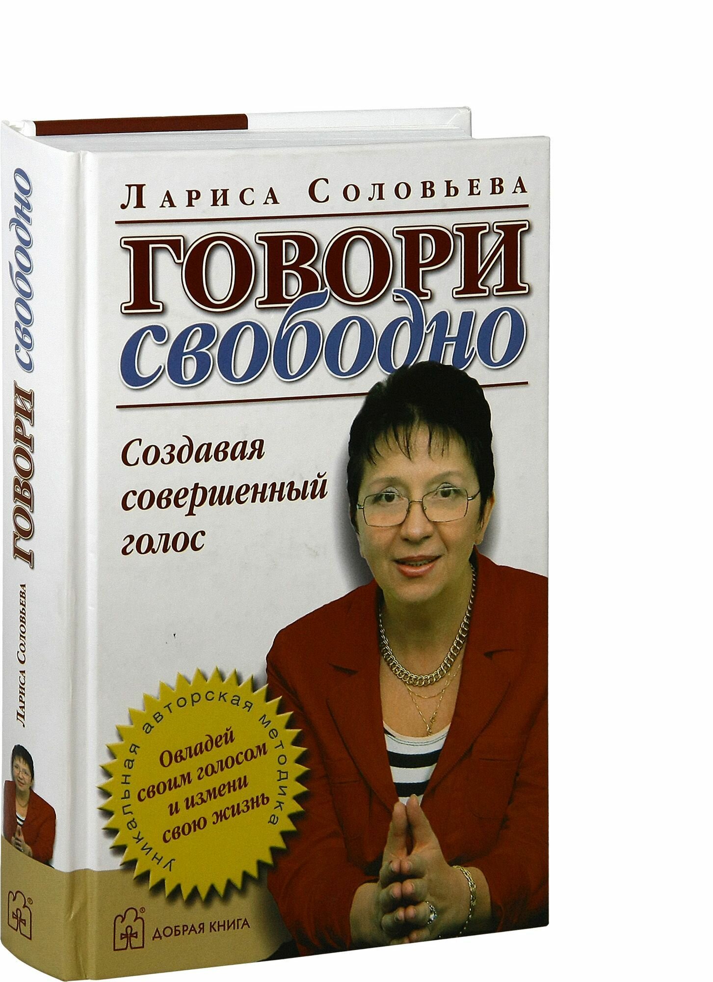 Говори свободно. Создавая совершенный голос / Лариса Соловьева