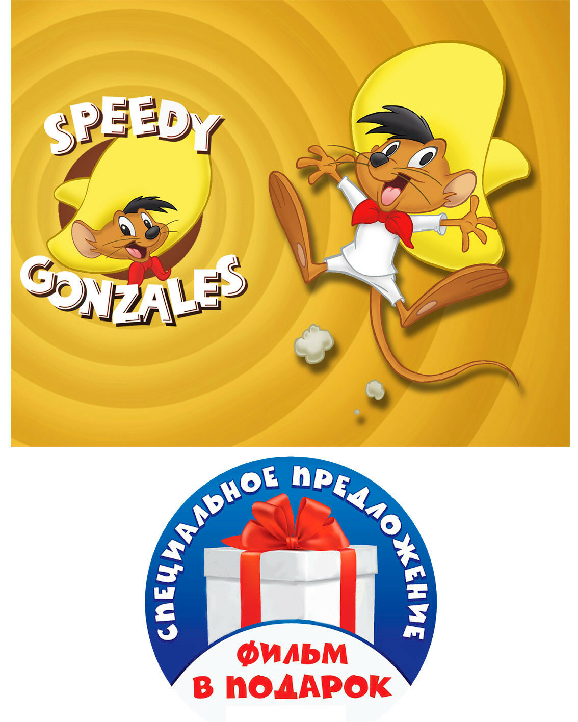 Луни Тюнз – Быстрый Гонсалез (2 DVD)