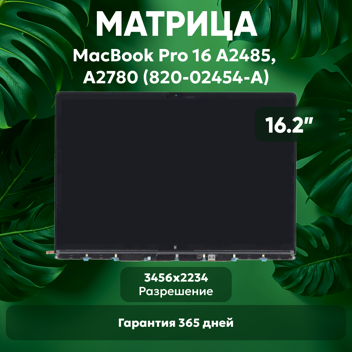 Матрица (экран) для ноутбука Apple MacBook Pro 16 A2485