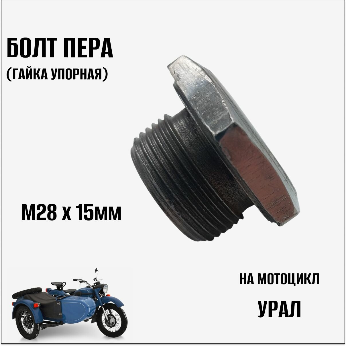 Болт пера (гайка упорная) на мотоцикл Урал