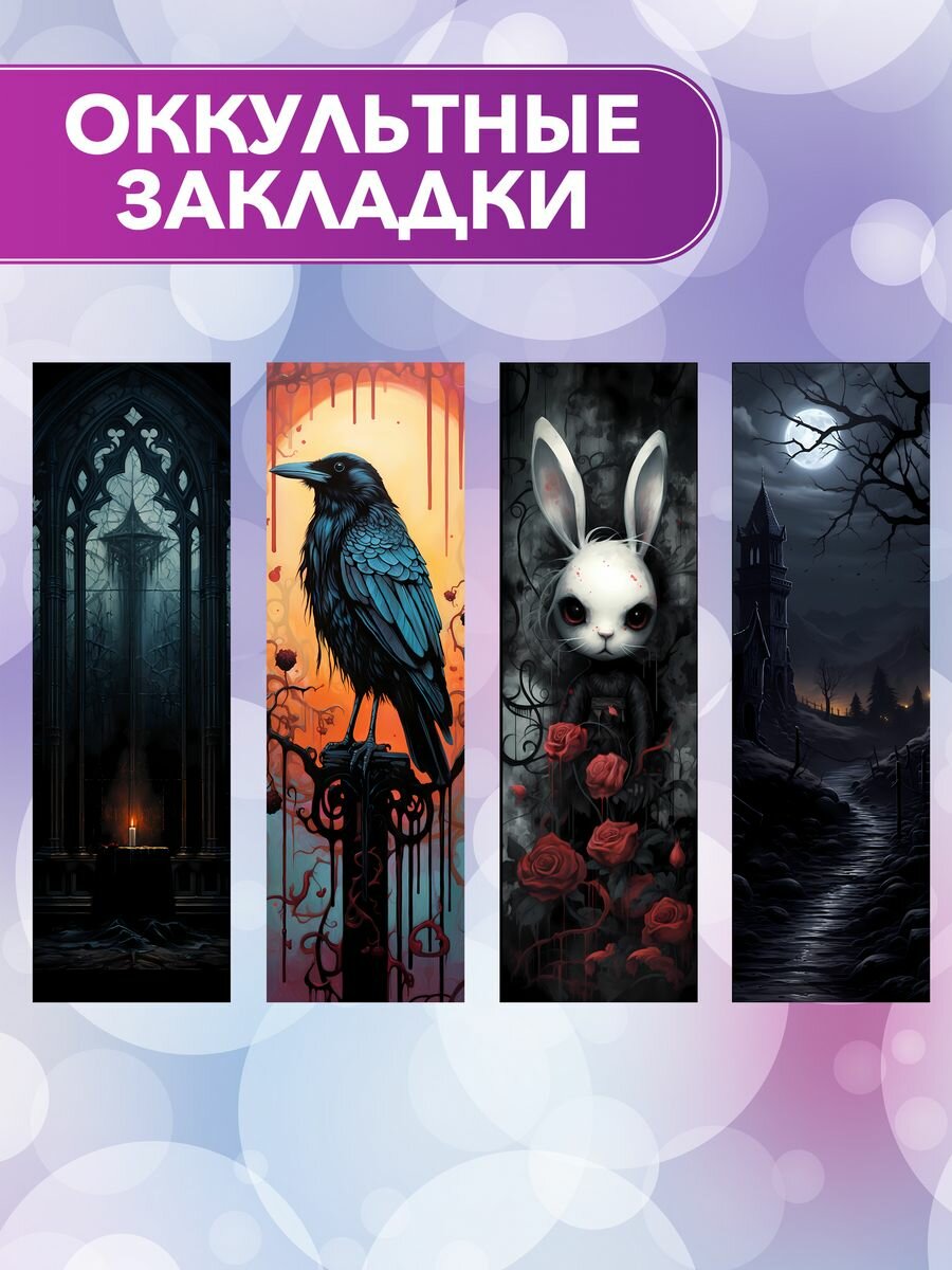 Оккультные закладки для книг