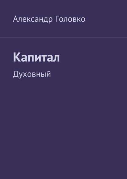 Капитал. Духовный [Цифровая книга]