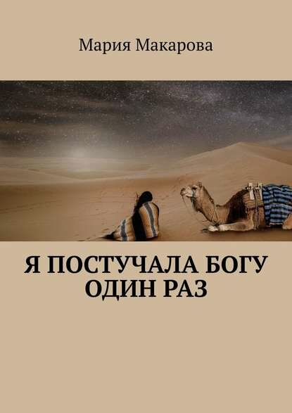 Я постучала Богу один раз [Цифровая книга]