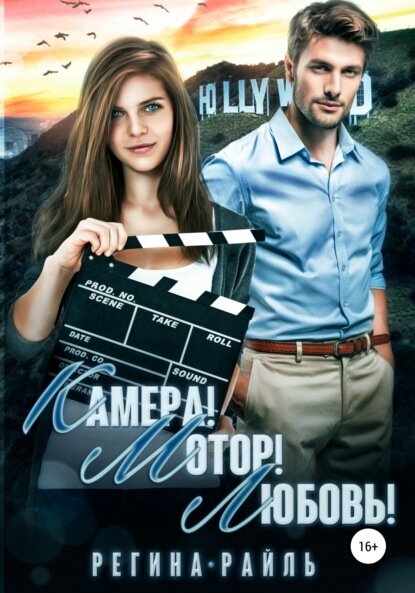 Камера! Мотор! Любовь! [Цифровая книга]