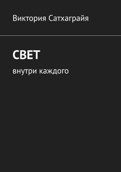 Свет. Внутри каждого [Цифровая книга]
