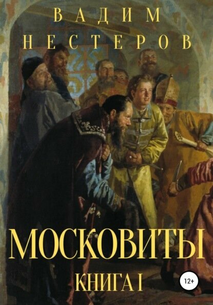 Московиты. Книга первая [Цифровая книга]