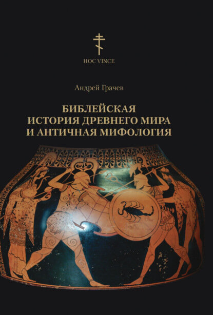 Библейская история древнего мира и античная мифология [Цифровая книга]