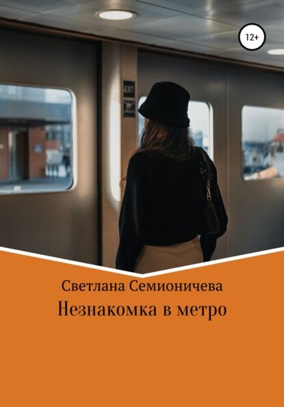 Незнакомка в метро [Цифровая книга]