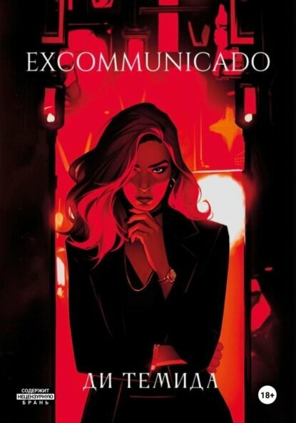 Excommunicado [Цифровая книга]