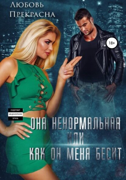 Она ненормальная, или Как он меня бесит [Цифровая книга]