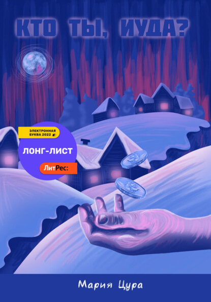 Кто ты, Иуда? [Цифровая книга]