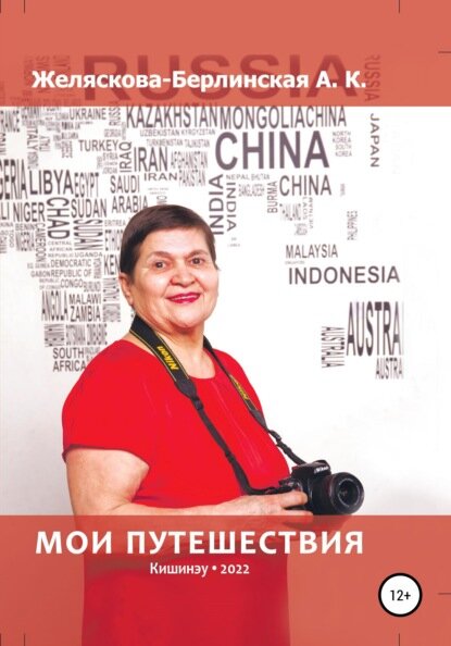 Мои путешествия [Цифровая книга]
