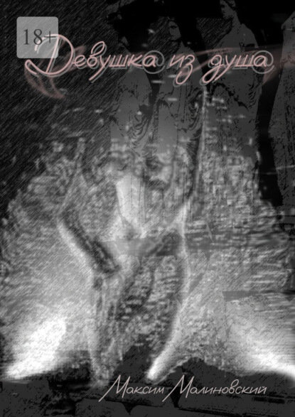 Девушка из душа [Цифровая книга]