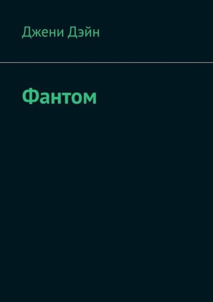 Фантом [Цифровая книга]