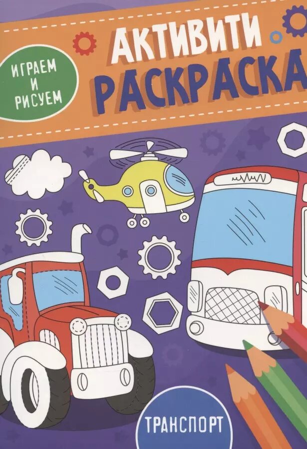 Транспорт. Активити-раскраска