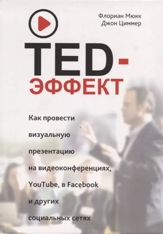 TED-эффект. Как провести визуальную презентацию на видеоконференциях, Y*, в F* и других социальных сетях