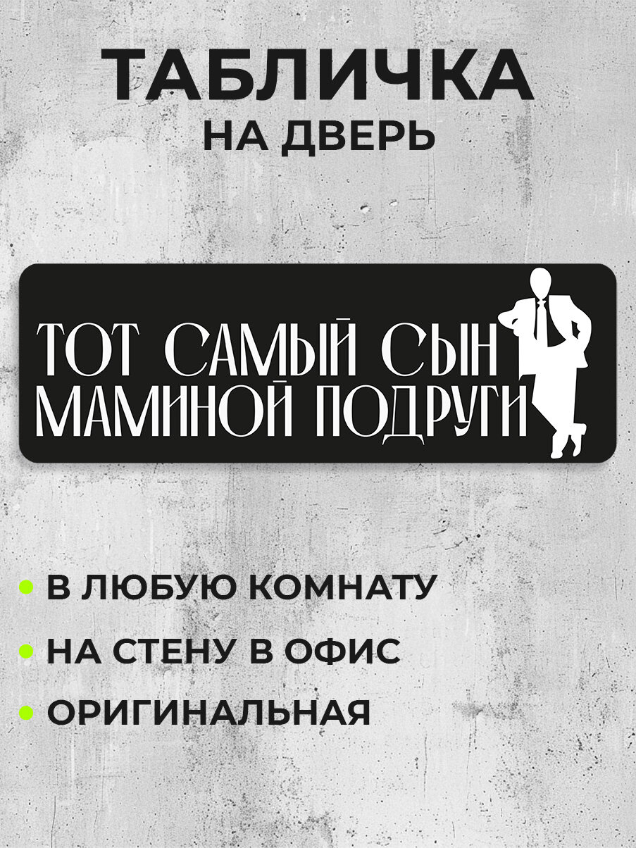 Табличка на дверь Сын маминой подруги
