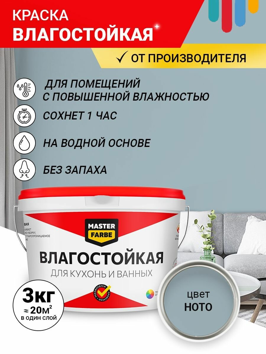 Краска Влагостойкая акриловая MASTERFARBE для помещений с повышенной влажностью, без запаха, для стен, быстросохнущая, для кухонь, для ванных комнат, Матовое покрытие, Ното, 3 кг
