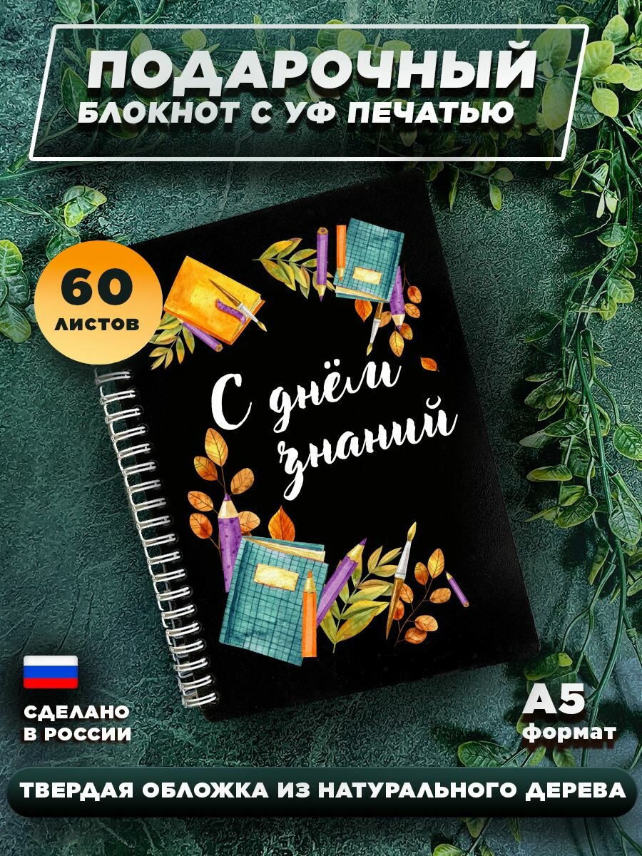 Блокнот для записей с деревянной обложкой подарочный 60 листов А5 С Днём Знаний