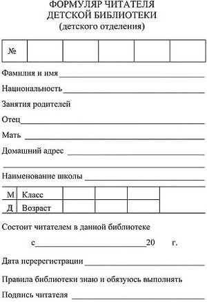 _Формуляр читателя детской библиотеки (Планета)
