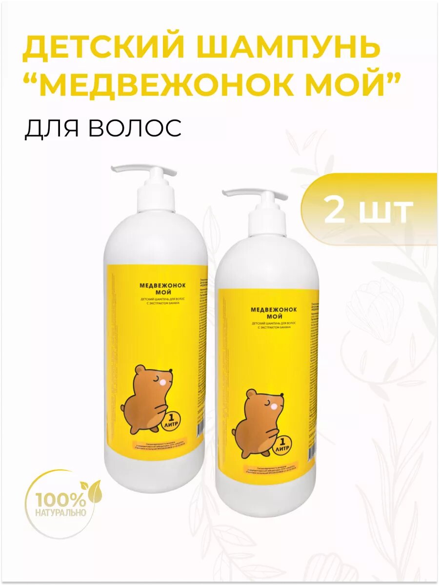 Шампунь детский для волос "Медвежонок мой" с бананом 0+ 1 л