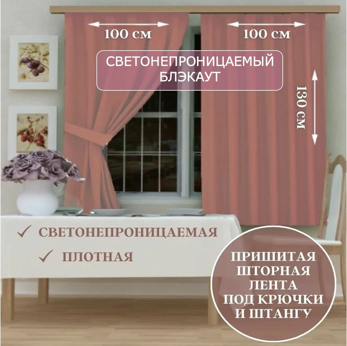 Комплект кухонных штор Блэкаут 100х130см, 2шт