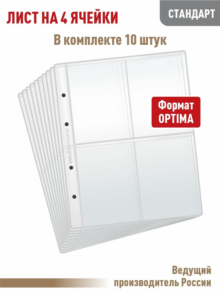 Комплект из 10 листов "стандарт" на 4 ячейки для хранения календарей или другого коллекционного материала. Формат "OPTIMA". Размер 200х250 мм.