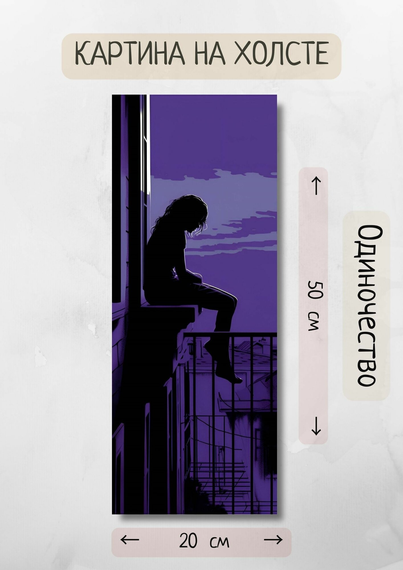 Картина арт стиль на холсте 50х20 "Одиночество и одинокие люди"