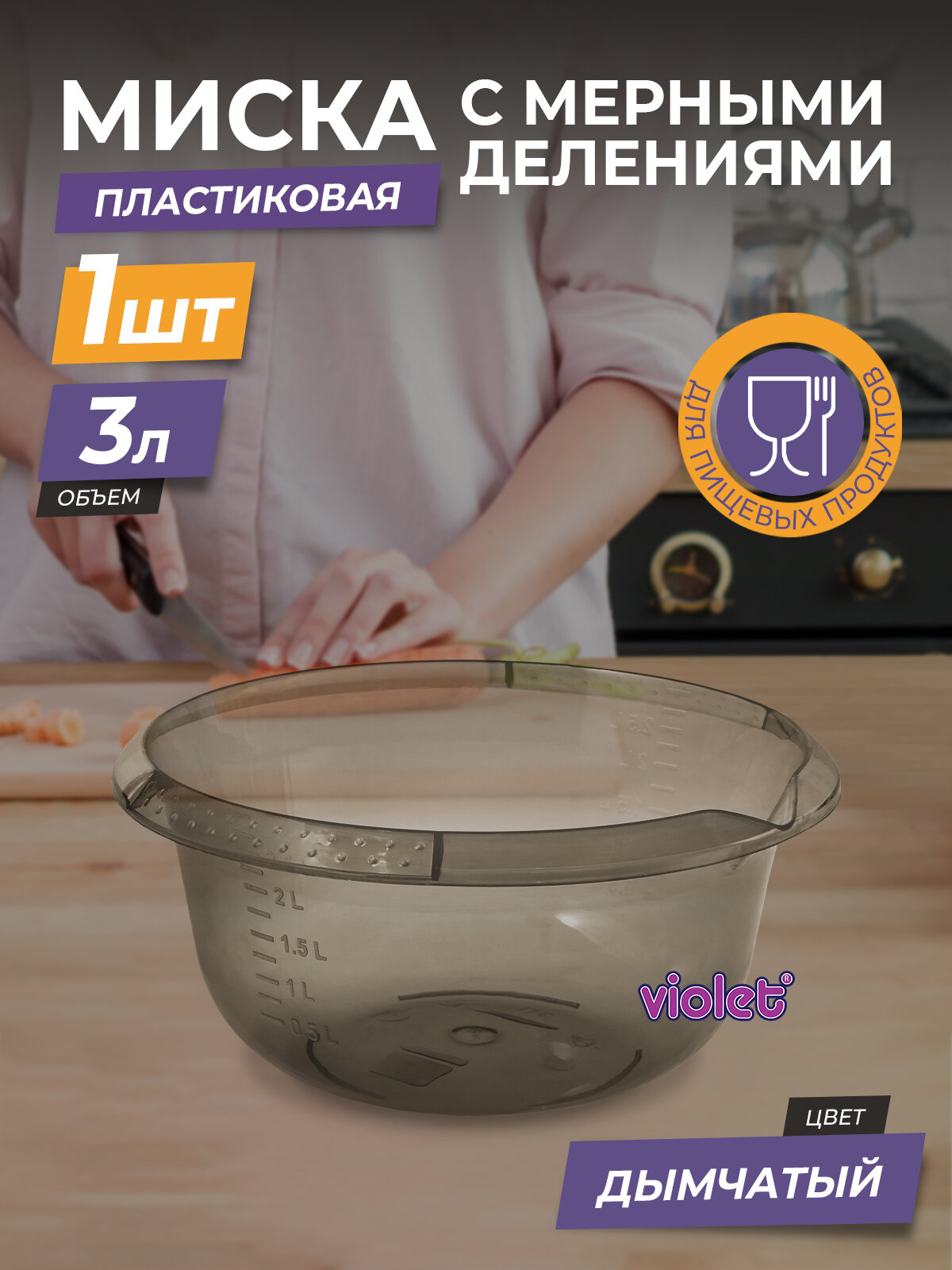 Миска пластиковая с мерной шкалой 3л, цвет дымчатый / чаша для салата / емкость для теста, миксера