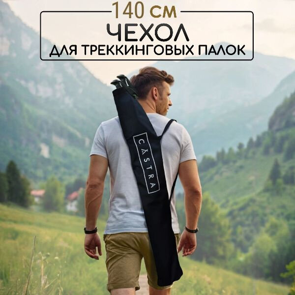 Чехол для палок CASTRA Nordic Case, для скандинавской ходьбы, непромокаемая ткань оксфорд, длина 140см