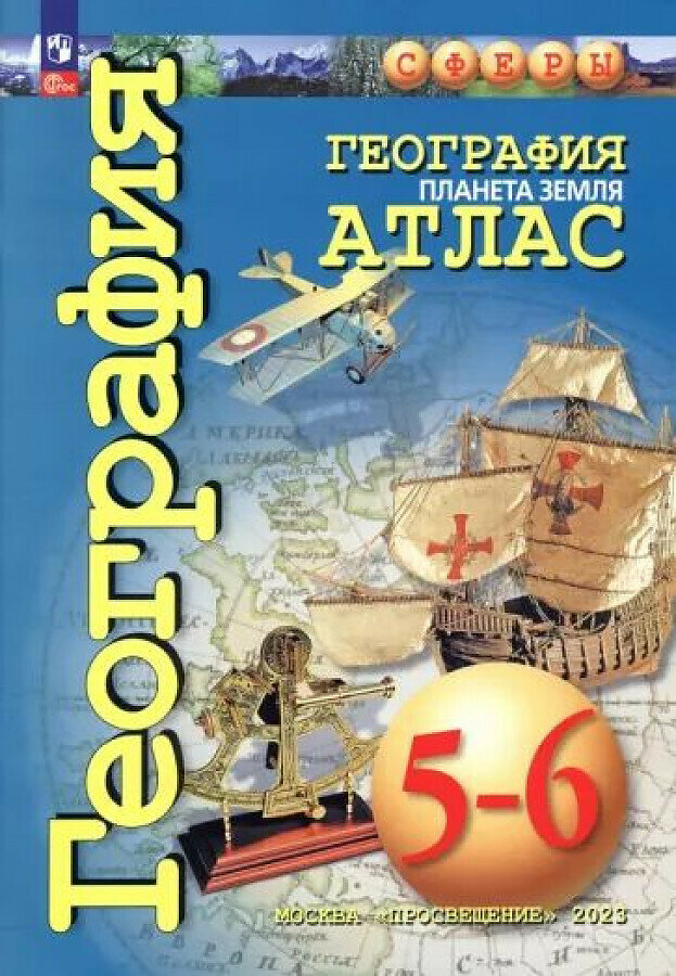 М. Григорьева. География. Планета Земля. 5-6 классы. Атлас. К ФП 22/27 ФГОС