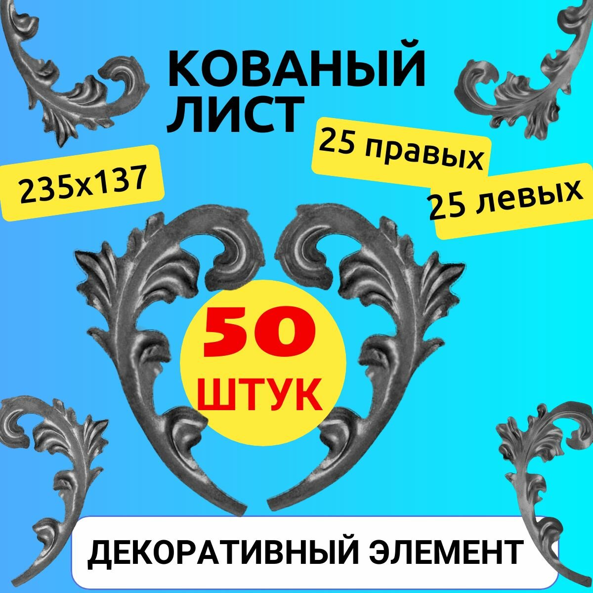 Кованый элемент "Лист", литая кованая фигурка для ворот, калиток. Сталь. 50 шт ( 25 левых+ 25 правых)