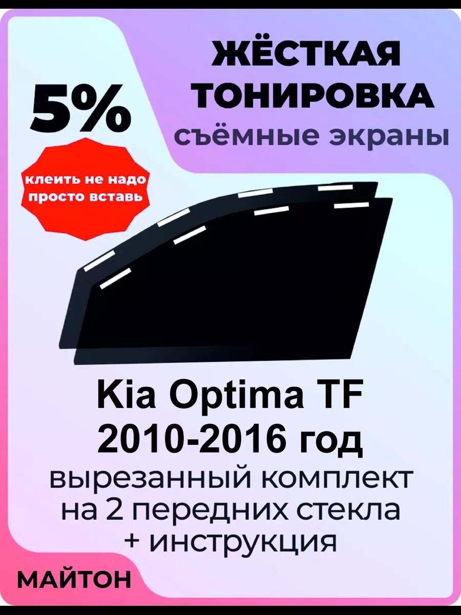 Жесткая тонировка Kia Optima TF 2010-2016 год Киа Оптима ТФ 5%
