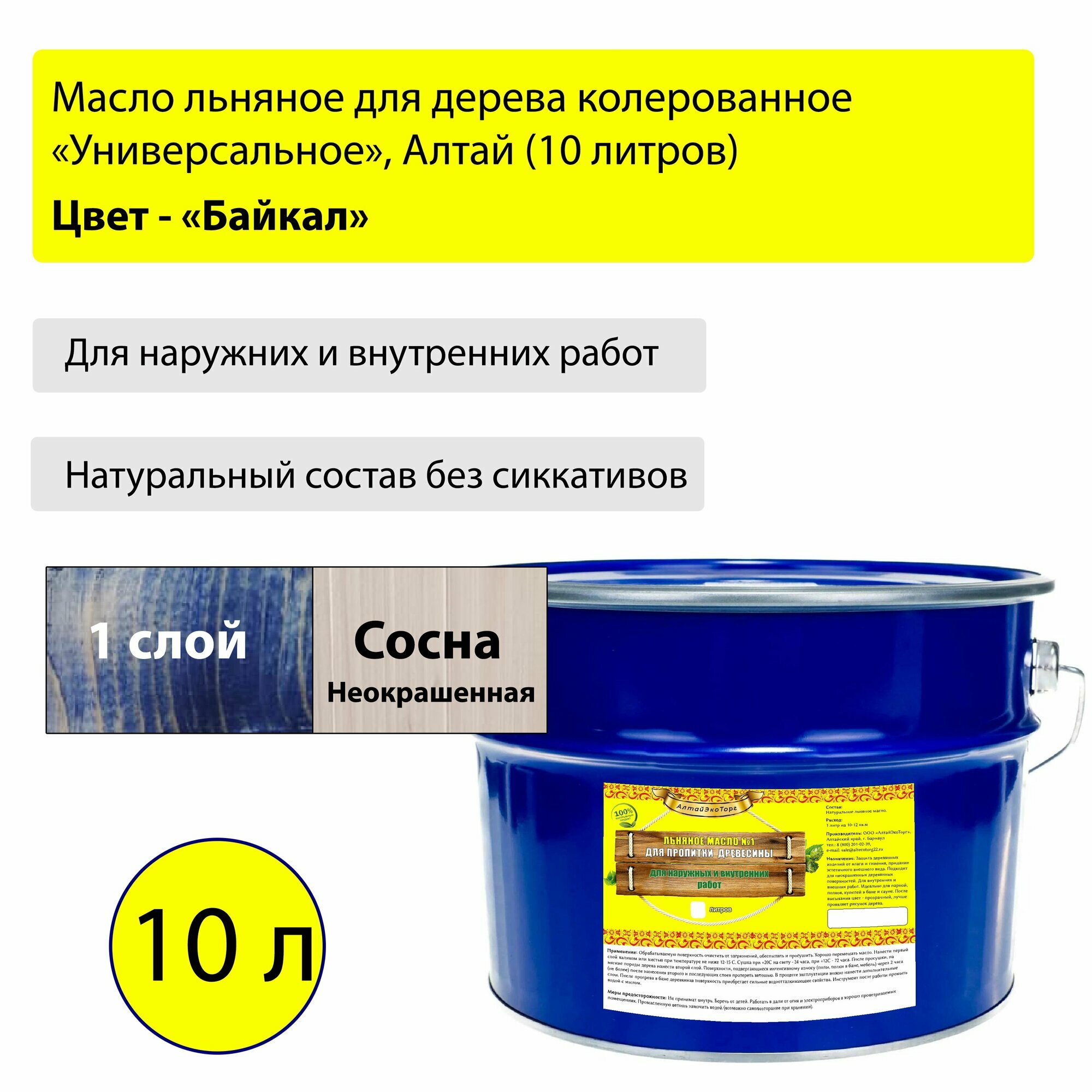Льняное масло для пропитки дерева колерованное (цвет - синий) "Универсальное", Алтай (ведро, 10 литров)