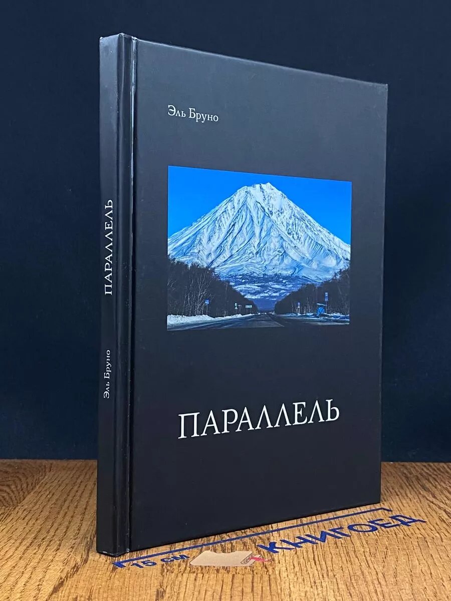 Книга. Параллель 2021 (2040823420836)
