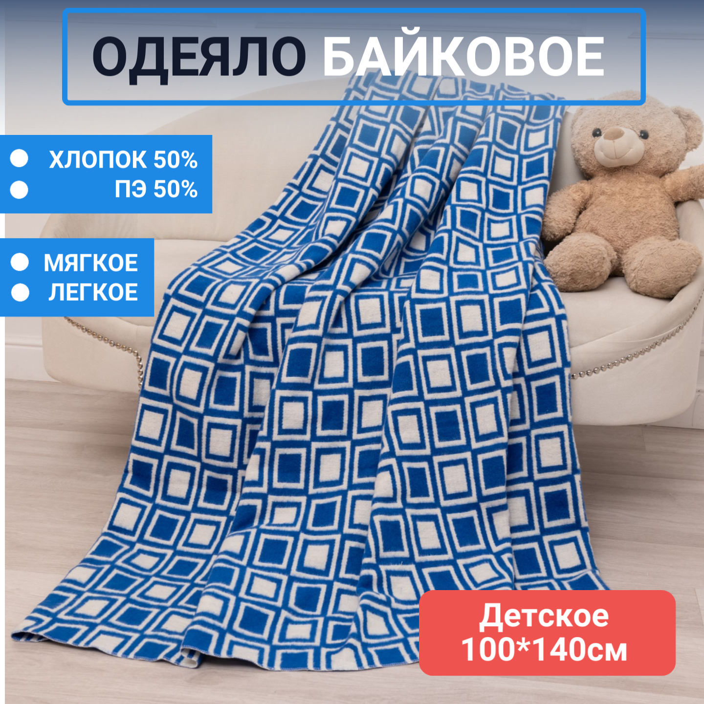 Одеяло байковое Детское ясельное (100*140см), синее, клетка, мягкое, легкое