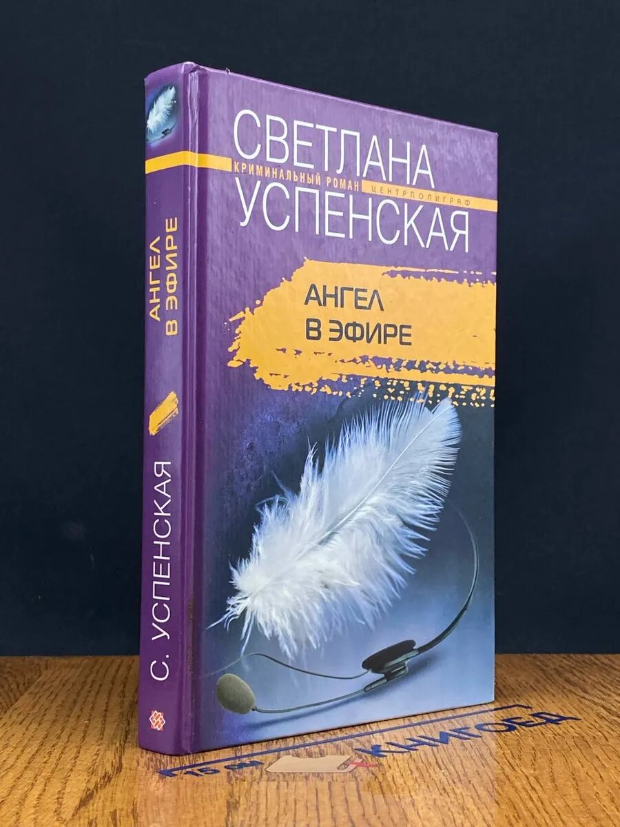 Книга. Ангел в эфире 2005 (2041146692290)
