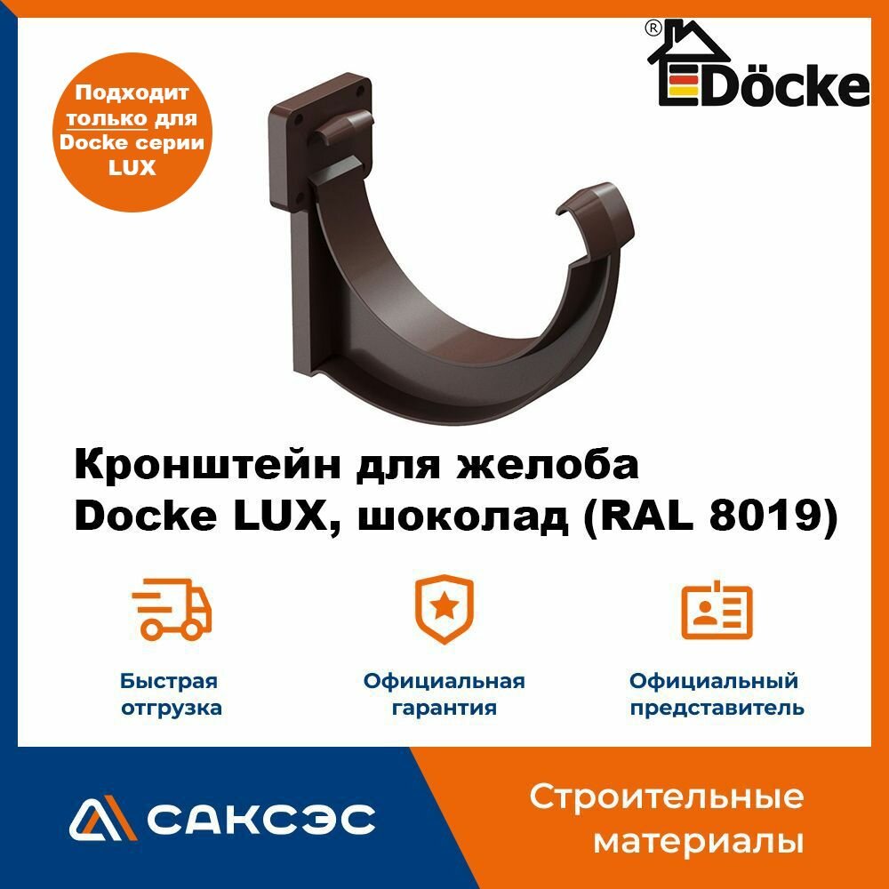 Кронштейн для водосточного желоба ПВХ Docke LUX, шоколад (RAL 8019) / Пластиковый кронштейн для водостока Деке Люкс
