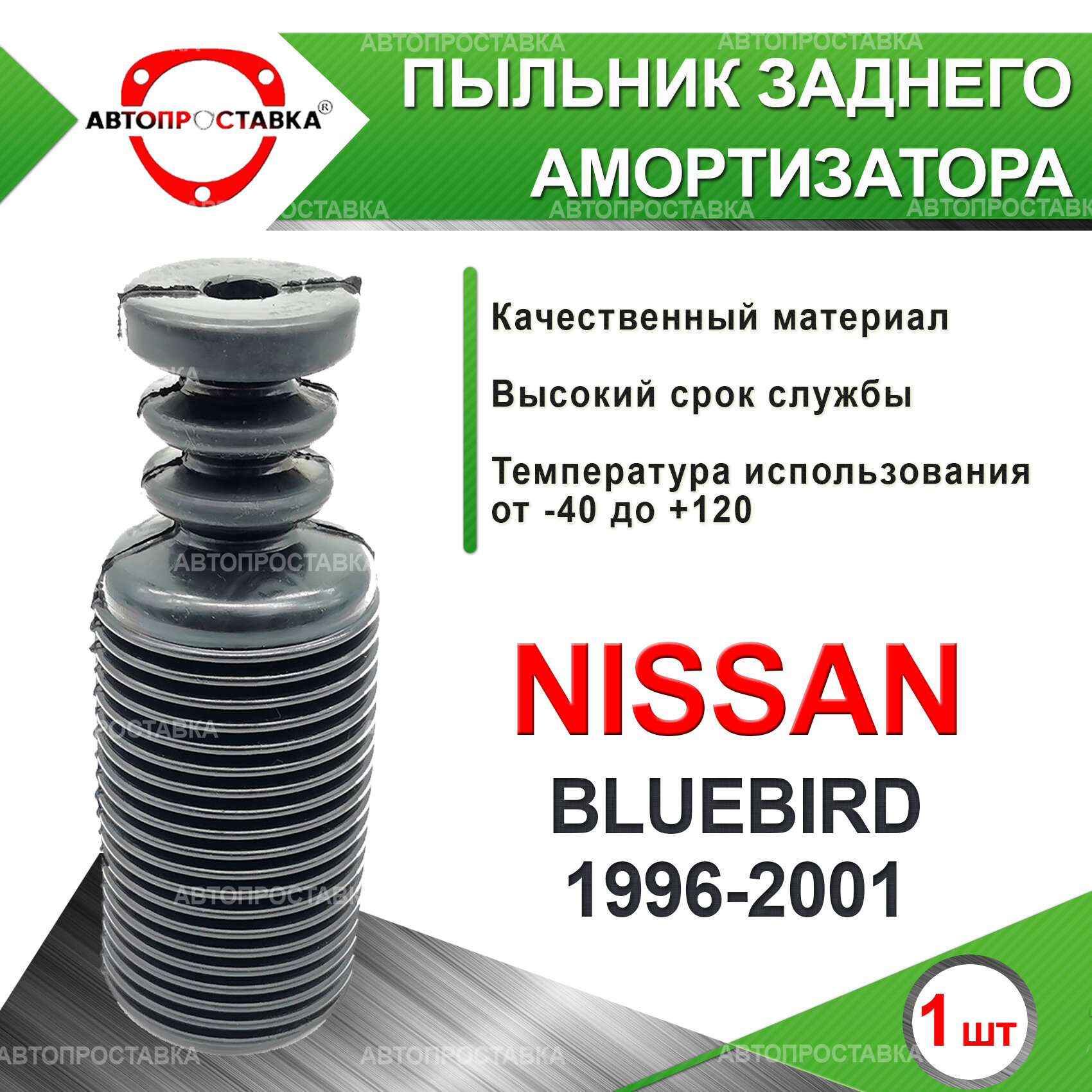 Пыльник задней стойки для Nissan BLUEBIRD (U14) 2WD 1996-2001/ Пыльник отбойник заднего амортизатора / d-16мм, резина
