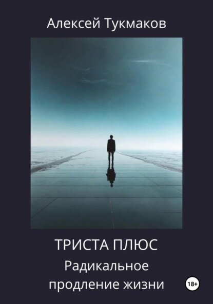 Триста плюс: Радикальное продление жизни [Цифровая книга]