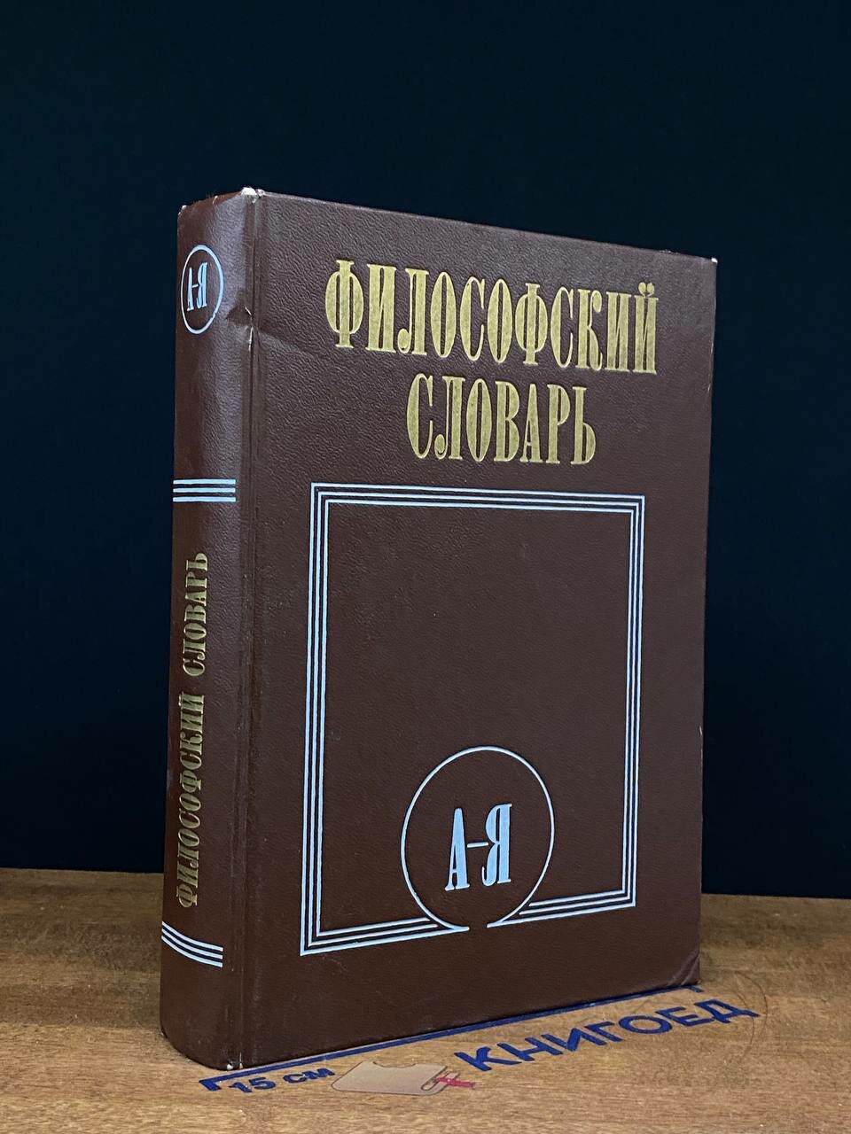 Книга. Философский словарь 1986 (2041383945180)