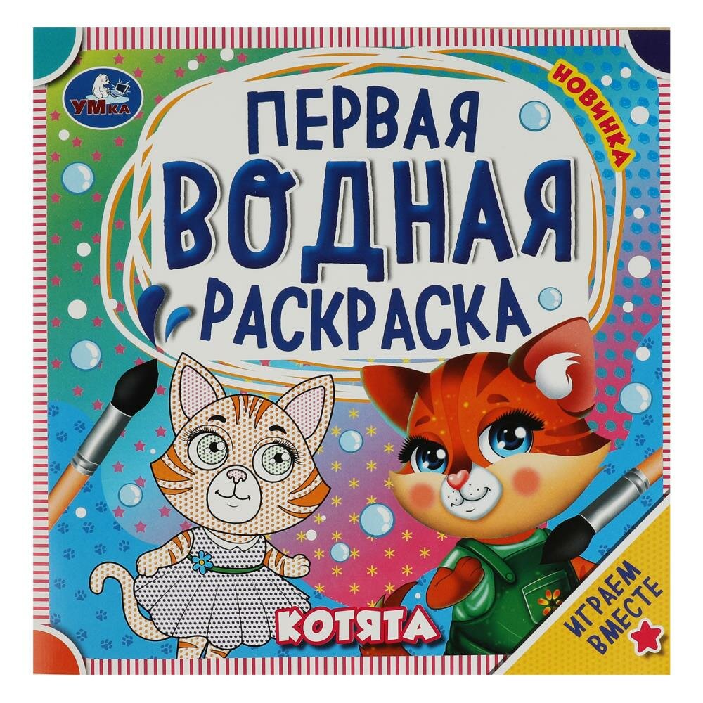 Водная раскраска Котята, 8 стр. УМка 978-5-506-07580-6